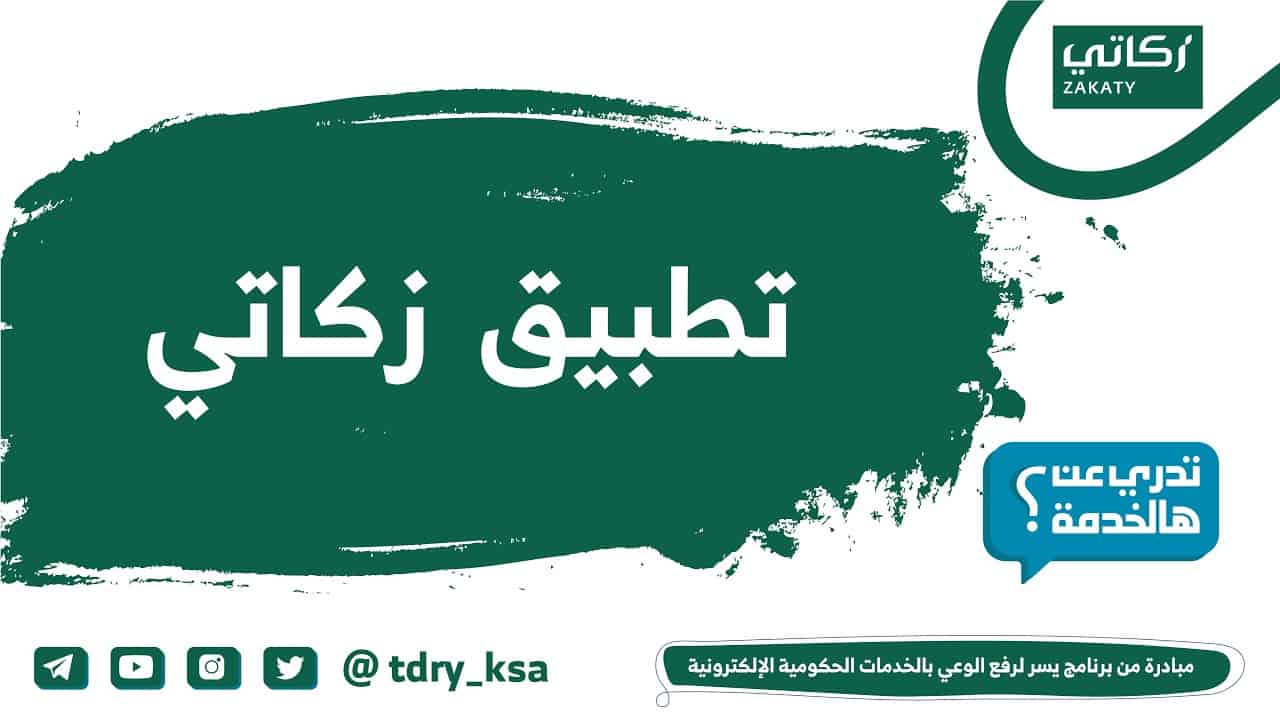 Saudi Arabia provides “Zakati” e-portal for the fifth year to pay Zakat ...