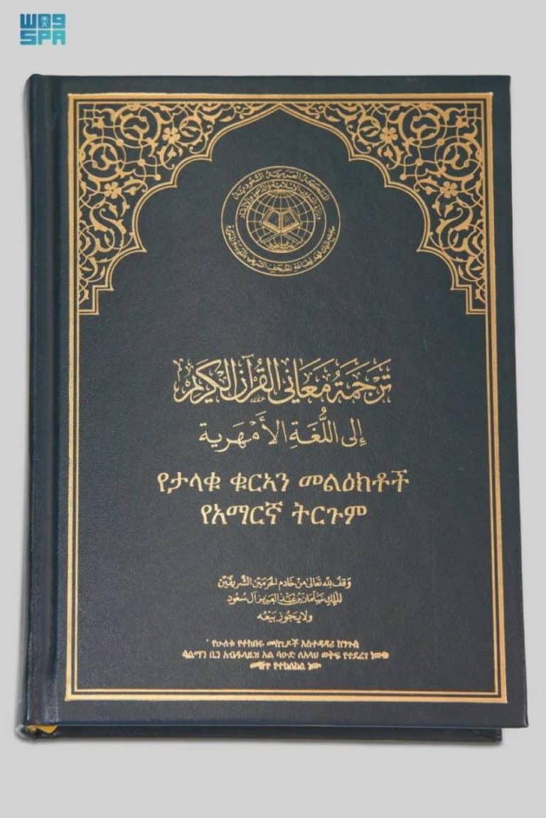 King Fahd Complex issues book in Amharic Translating the Meaning of the ...